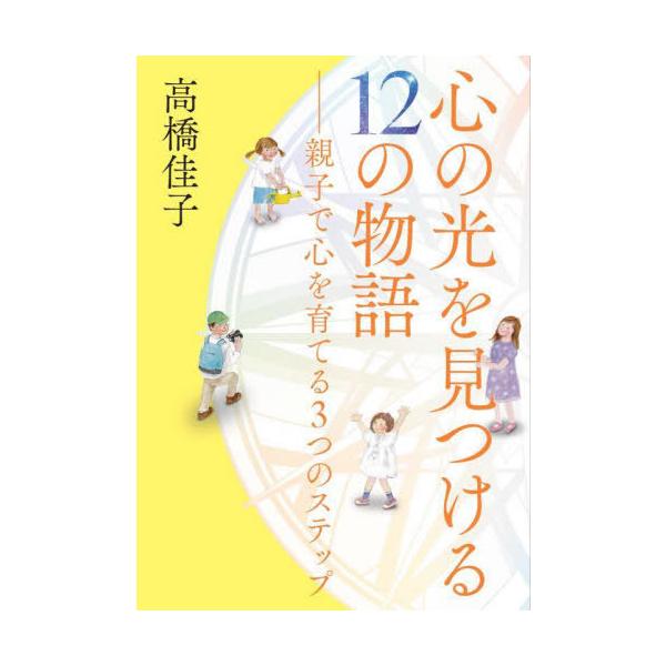 【発売日：2025年07月28日】高橋佳子/著/心の光を見つける12の物語 親子で心を育てる3つのステップ、メディア：BOOK、発売日：2025/07、重量：470g、商品コード：NEOBK-3118782、JANコード/ISBNコード：9...