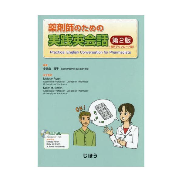 【発売日：2025年03月28日】小宮山貴子 Melody Rya/薬剤師のための実践英会話、メディア：BOOK、発売日：2025/03、重量：500g、商品コード：NEOBK-3118787、JANコード/ISBNコード：97848407...