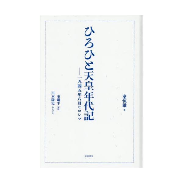【発売日：2025年07月28日】秦恒雄/著/ひろひと天皇年代記 (セレクション名著復航)、メディア：BOOK、発売日：2025/07、重量：450g、商品コード：NEOBK-3118788、JANコード/ISBNコード：978491099...