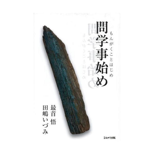 【発売日：2025年07月28日】最首悟/対談 田嶋いづみ/対談/問学事始め、メディア：BOOK、発売日：2025/07、重量：500g、商品コード：NEOBK-3118792、JANコード/ISBNコード：9784903988146