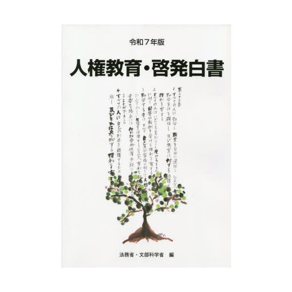 【発売日：2025年07月25日】法務省/編集 文部科学省/編集/人権教育・啓発白書 令和7年版、メディア：BOOK、発売日：2025/07、重量：450g、商品コード：NEOBK-3118796、JANコード/ISBNコード：978490...