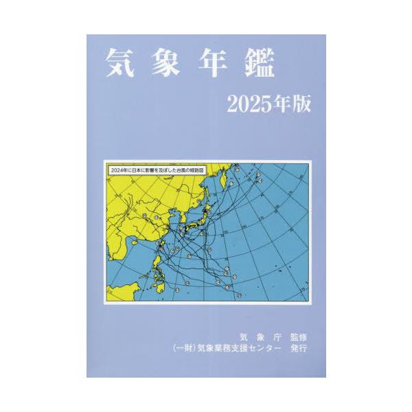 【発売日：2025年06月28日】気象業務支援センター/編集 気象庁/監修/気象年鑑 2025、メディア：BOOK、発売日：2025/06、重量：500g、商品コード：NEOBK-3118797、JANコード/ISBNコード：9784877...
