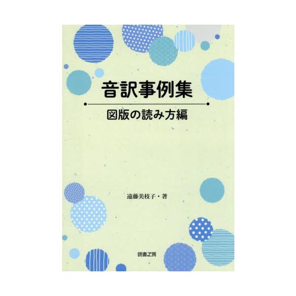 【発売日：2024年09月28日】遠藤美枝子/著/音訳事例集 図版の読み方編、メディア：BOOK、発売日：2024/09、重量：377g、商品コード：NEOBK-3118799、JANコード/ISBNコード：9784902666472