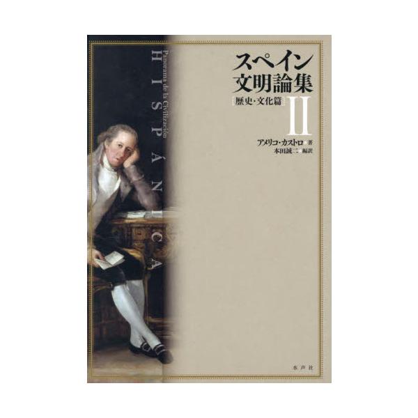 【発売日：2025年07月27日】アメリコ・カストロ/著 本田誠二/編訳/スペイン文明論集 2 / 原タイトル:Aspectos del vivir hispanico 原タイトル:Dos ensayosほか、メディア：BOOK、発売日：2...