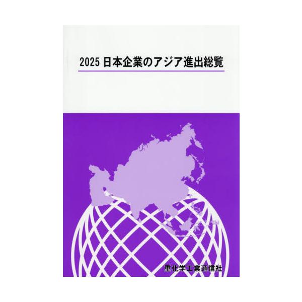 【発売日：2025年07月28日】重化学工業通信社/編/日本企業のアジア進出総覧 2025、メディア：BOOK、発売日：2025/07、重量：500g、商品コード：NEOBK-3118805、JANコード/ISBNコード：978488053...