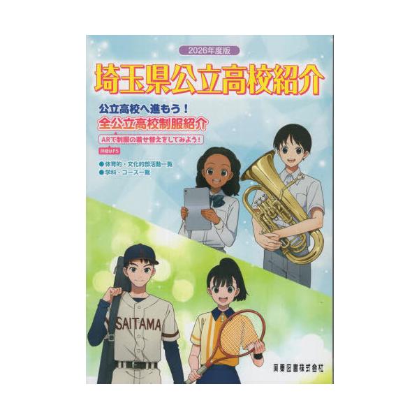 【発売日：2025年07月28日】関東図書株式会社/編集/埼玉県公立高校紹介 2026年度版、メディア：BOOK、発売日：2025/07、重量：340g、商品コード：NEOBK-3118806、JANコード/ISBNコード：97848653...