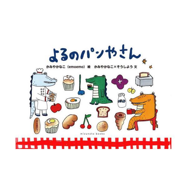 【発売日：2025年07月28日】かみやかなこ/絵 かみやかなこ/文 そうしよう/文/よるのパンやさん、メディア：BOOK、発売日：2025/07、重量：450g、商品コード：NEOBK-3118813、JANコード/ISBNコード：978...