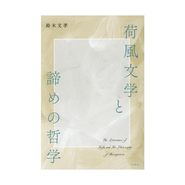【発売日：2025年07月28日】鈴木文孝/著/荷風文学と諦めの哲学、メディア：BOOK、発売日：2025/07、重量：450g、商品コード：NEOBK-3118817、JANコード/ISBNコード：9784753103959