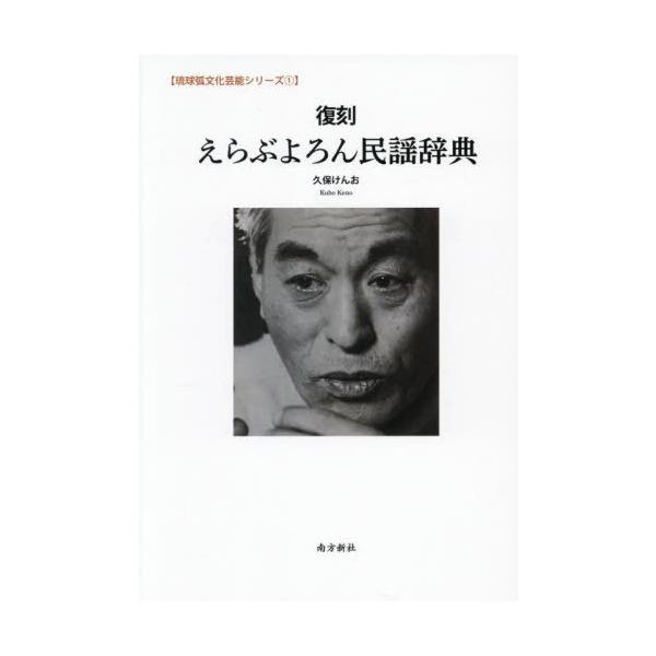 【発売日：2025年07月28日】久保けんお/著/えらぶよろん民謡辞典 (琉球弧文化芸能シリーズ)、メディア：BOOK、発売日：2025/07、重量：450g、商品コード：NEOBK-3118820、JANコード/ISBNコード：97848...