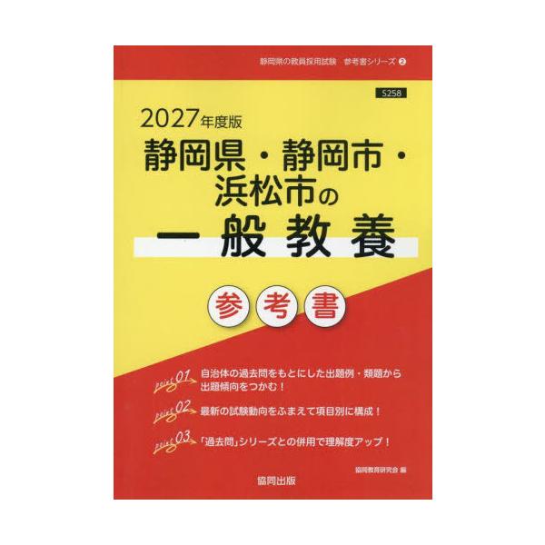 【発売日：2025年08月22日】協同教育研究会/2027 静岡県・静岡市・浜松市の一般教養 (教員採用試験「参考書」シリーズ)、メディア：BOOK、発売日：2025/08、重量：340g、商品コード：NEOBK-3118826、JANコー...