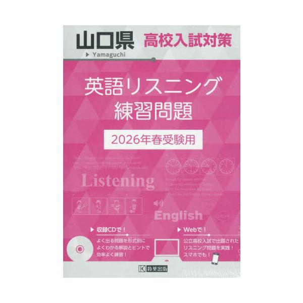 【発売日：2025年07月21日】教英出版/山口県高校入試対策 英語リスニング練習問題 2026年春受験用、メディア：BOOK、発売日：2025/07、重量：500g、商品コード：NEOBK-3118829、JANコード/ISBNコード：9...