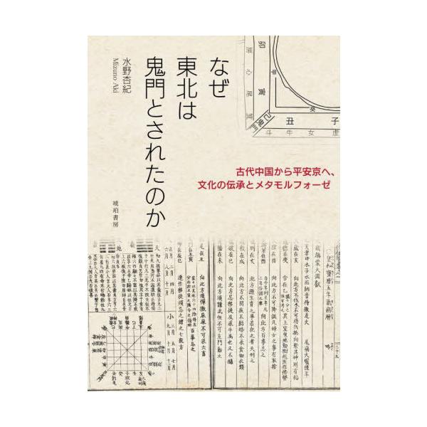 【発売日：2025年06月28日】水野杏紀/著/なぜ東北は鬼門とされたのか、メディア：BOOK、発売日：2025/06、重量：470g、商品コード：NEOBK-3118830、JANコード/ISBNコード：9784910993553