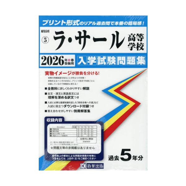 【発売日：2025年07月25日】教英出版/ラ・サール高等学校 入学試験問題集 2026年春受験用 プリント形式のリアル過去問で本番の臨場感! (鹿児島県 入学試験問題集 5)、メディア：BOOK、発売日：2025/07、重量：500g、商...