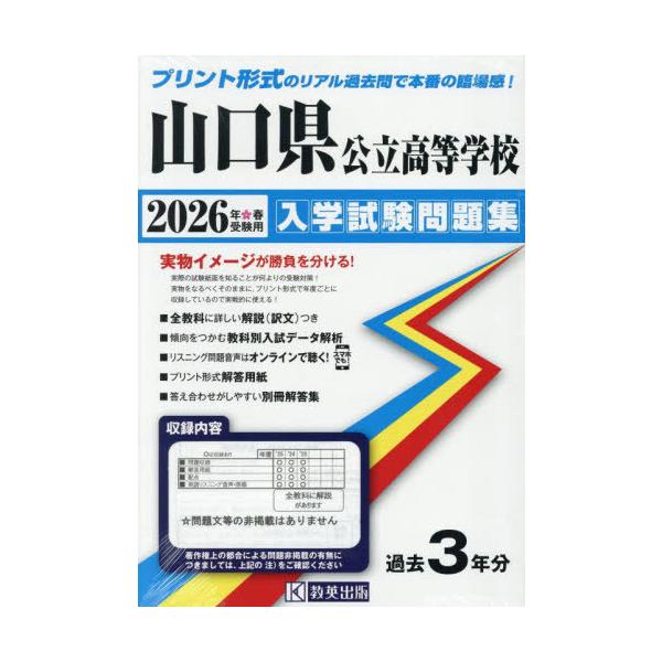 【発売日：2025年07月21日】教英出版/山口県公立高等学校 入学試験問題集 2026年春受験用 プリント形式のリアル過去問で本番の臨場感!、メディア：BOOK、発売日：2025/07、重量：500g、商品コード：NEOBK-311883...