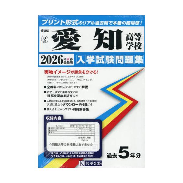 【発売日：2025年07月25日】教英出版/愛知高等学校 入学試験問題集 2026年春受験用 プリント形式のリアル過去問で本番の臨場感! (愛知県 入学試験問題集 2)、メディア：BOOK、発売日：2025/07、重量：500g、商品コード...