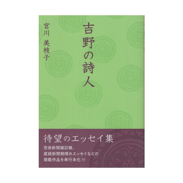 【発売日：2024年11月28日】宮川美枝子/吉野の詩人、メディア：BOOK、発売日：2024/11、重量：340g、商品コード：NEOBK-3118851、JANコード/ISBNコード：9784878068393