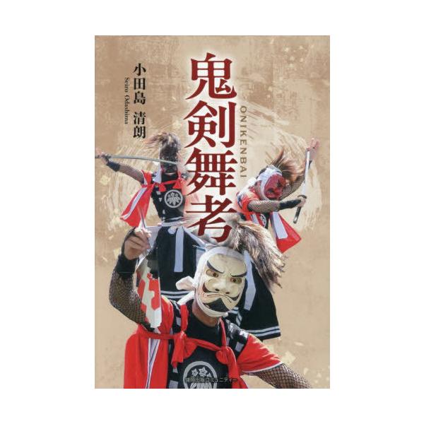 【発売日：2025年07月27日】小田島清朗/著/鬼剣舞考、メディア：BOOK、発売日：2025/07、重量：470g、商品コード：NEOBK-3118853、JANコード/ISBNコード：9784904870624