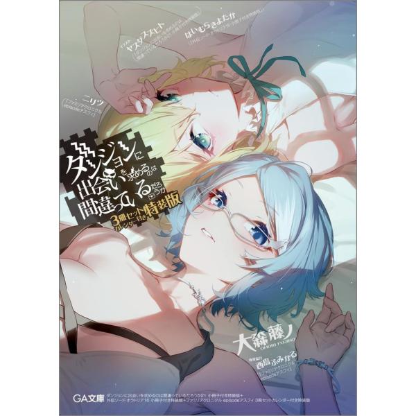 【発売日：2025年10月11日】大森藤ノ / 西島ふみかる / ヤスダスズヒト/ダンジョンに出会いを求めるのは間違っているだろうか 21 小冊子付き特装版+外伝ソード・オラトリア16 小冊子付き特装版+ファミリアクロニクル episode...