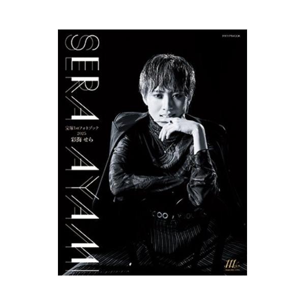 【発売日：2025年09月06日】宝塚歌劇団/監修/宝塚ファーストフォトブック 2025 彩海せら (宝塚歌劇団 月組) (タカラヅカMOOK)、メディア：BOOK、発売日：2025/09、重量：350g、商品コード：NEOBK-31188...