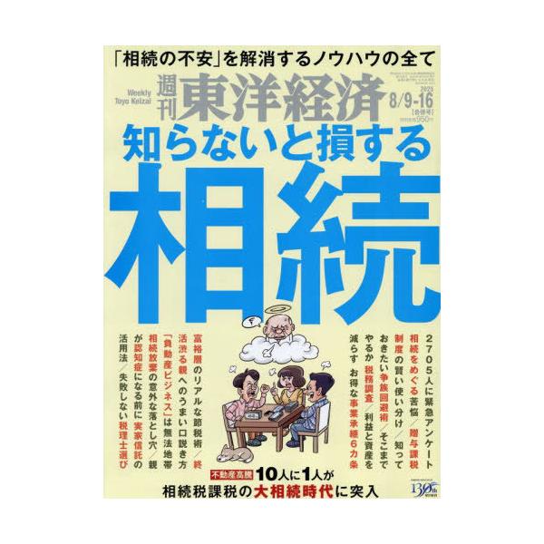 【発売日：2025年08月04日】東洋経済新報社/週刊東洋経済 2025年8月16日号、メディア：BOOK、発売日：2025/08、重量：172g、商品コード：NEOBK-3118905、JANコード/ISBNコード：4910201330850
