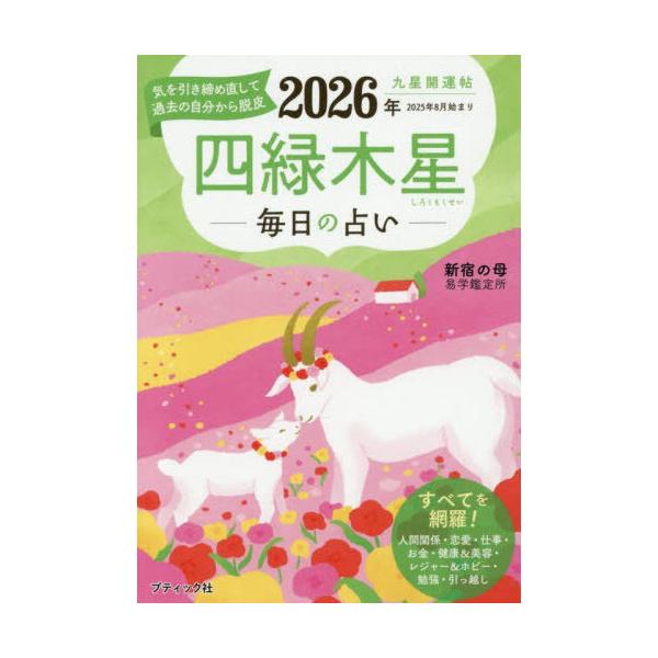 【発売日：2025年08月01日】新宿の母易学鑑定所/著/2026 九星開運帖 四緑木星 毎日の占い (ブティック・ムック)、メディア：BOOK、発売日：2025/08、重量：340g、商品コード：NEOBK-3118936、JANコード/...