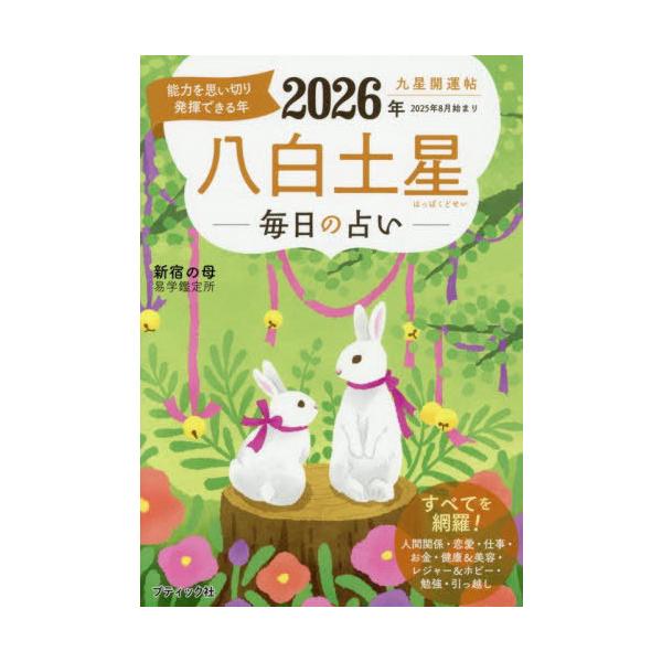 【発売日：2025年08月01日】新宿の母易学鑑定所/著/2026 九星開運帖 八白土星 毎日の占い (ブティック・ムック)、メディア：BOOK、発売日：2025/08、重量：340g、商品コード：NEOBK-3118940、JANコード/...