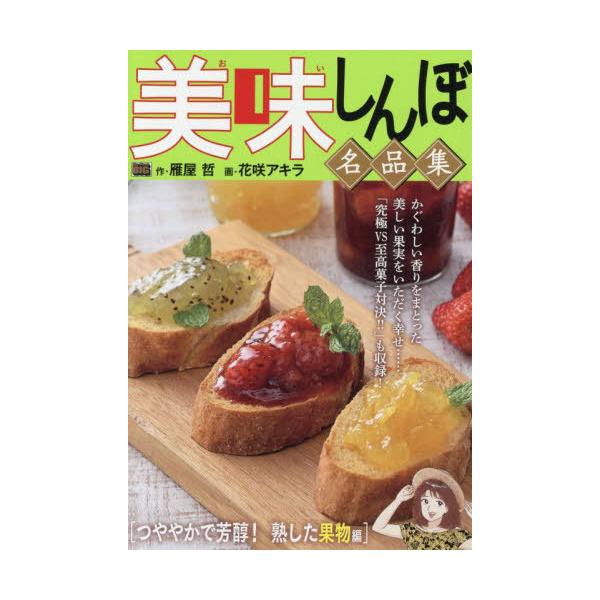 【発売日：2025年08月01日】花咲アキラ / 雁屋哲/美味しんぼ名品集 つややかで芳醇! 熟した果物編 (My First BIG)、メディア：BOOK、発売日：2025/08、重量：390g、商品コード：NEOBK-3118954、J...