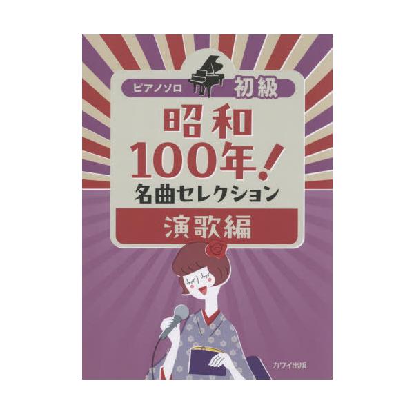 【発売日：2025年07月28日】河合楽器製作所・出版部/昭和100年!名曲セレクション 演歌編、メディア：BOOK、発売日：2025/07、重量：690g、商品コード：NEOBK-3118958、JANコード/ISBNコード：978476...
