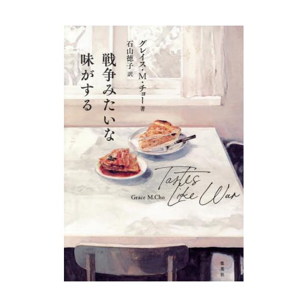 【発売日：2025年07月25日】グレイス・M.チョー/著 石山徳子/訳/戦争みたいな味がする / 原タイトル:Tastes Like War、メディア：BOOK、発売日：2025/07、重量：423g、商品コード：NEOBK-311896...
