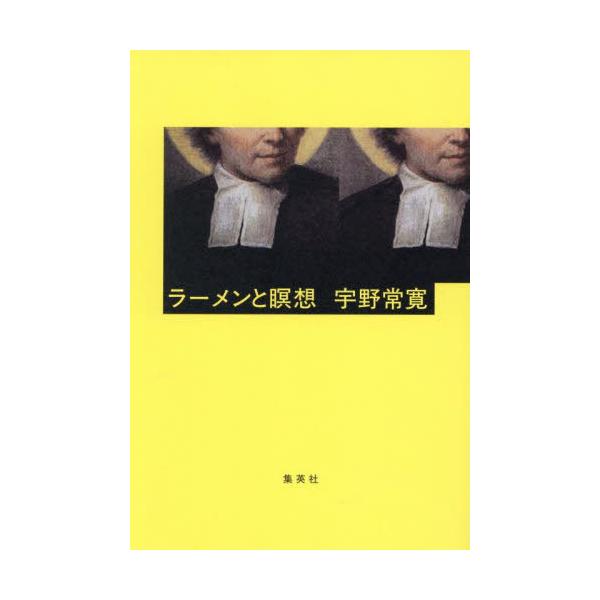 【発売日：2025年07月25日】宇野常寛/著/ラーメンと瞑想、メディア：BOOK、発売日：2025/07、重量：340g、商品コード：NEOBK-3118976、JANコード/ISBNコード：9784834254044