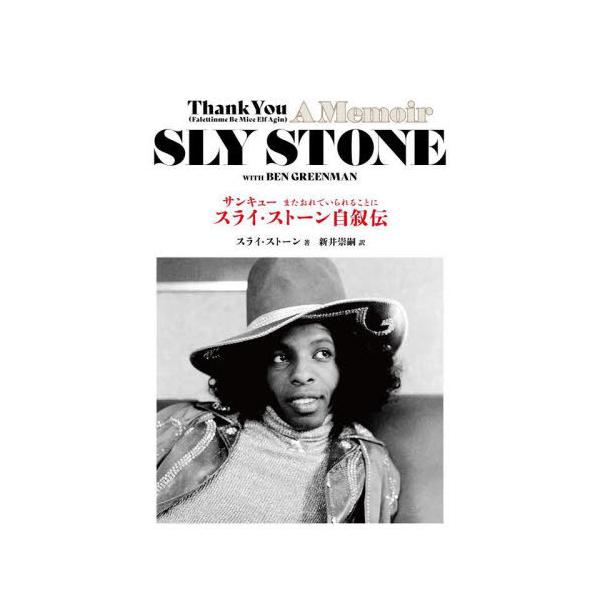 【発売日：2025年07月28日】スライ・ストーン/著 BENGREENMAN/著 新井崇嗣/訳/サンキュー スライ・ストーン自叙伝 (ele-king)、メディア：BOOK、発売日：2025/07、重量：340g、商品コード：NEOBK-...