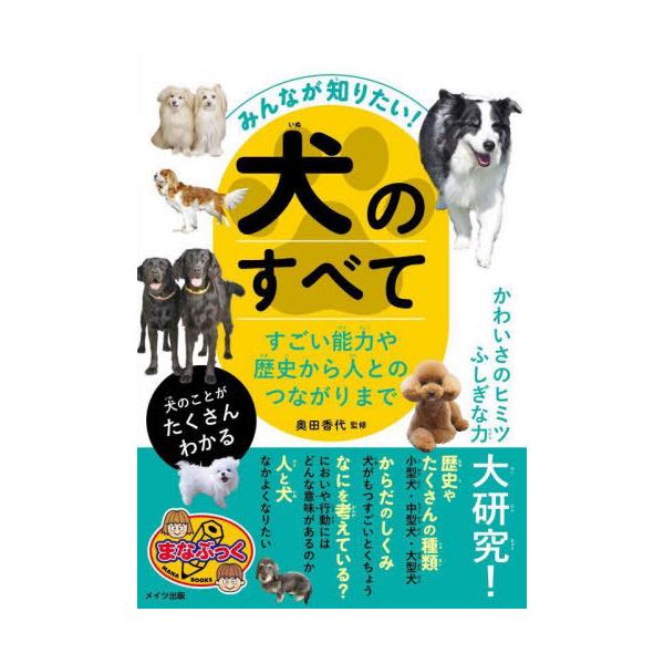 【発売日：2025年07月28日】奥田香代/監修/みんなが知りたい!犬のすべて すごい能力や歴史から人とのつながりまで (まなぶっく)、メディア：BOOK、発売日：2025/07、重量：340g、商品コード：NEOBK-3118995、JA...
