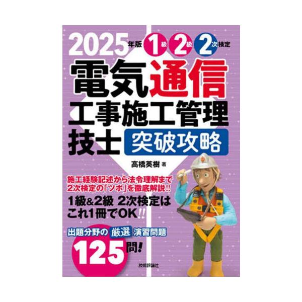 【発売日：2025年07月30日】高橋英樹/著/1級2級2次検定電気通信工事施工管理技士突破攻略 2025年版、メディア：BOOK、発売日：2025/07、重量：600g、商品コード：NEOBK-3118997、JANコード/ISBNコード...