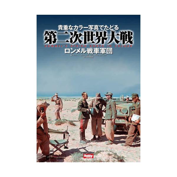【発売日：2025年07月28日】アンソニー・タッカー=ジョーンズ/著 イアン・スプリング/著 竹内規矩夫/訳/貴重なカラー写真でたどる第二次世界大戦 ロンメル戦車軍団 / 原タイトル:ROMMEL’S AFRIKA KORPS IN CO...