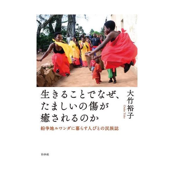 【発売日：2025年07月30日】大竹裕子/著/生きることでなぜ、たましいの傷が癒されるのか 紛争地ルワンダに暮らす人びとの民族誌、メディア：BOOK、発売日：2025/07、重量：470g、商品コード：NEOBK-3119018、JANコ...