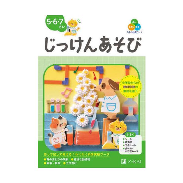 【発売日：2025年07月28日】Z会編集部/編著/Z会の幼児ワークじっけんあそび 5・6・7さい、メディア：BOOK、発売日：2025/07、重量：250g、商品コード：NEOBK-3119034、JANコード/ISBNコード：97848...