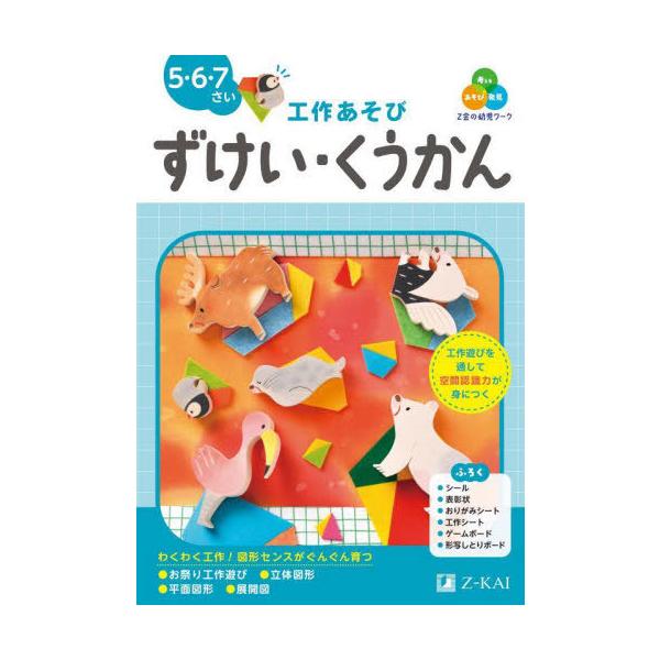 【発売日：2025年07月28日】Z会編集部/編著/Z会の幼児ワーク〈工作あそび〉ずけい・くうかん 5・6・7さい、メディア：BOOK、発売日：2025/07、重量：250g、商品コード：NEOBK-3119035、JANコード/ISBNコ...