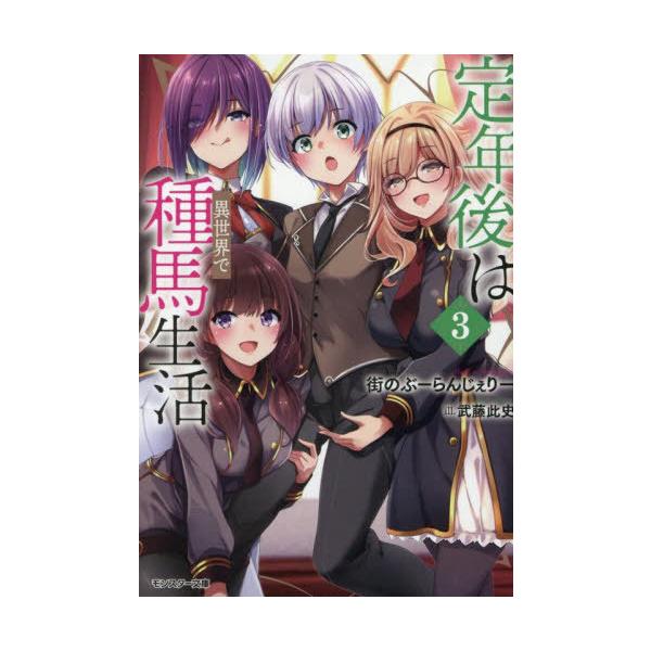 【発売日：2025年07月29日】街のぶーらんじぇりー/著/定年後は異世界で種馬生活 3 (モンスター文庫)、メディア：BOOK、発売日：2025/07、重量：250g、商品コード：NEOBK-3119042、JANコード/ISBNコード：...