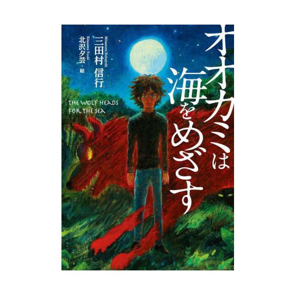 【発売日：2025年07月28日】三田村信行/作 北沢夕芸/絵/オオカミは海をめざす、メディア：BOOK、発売日：2025/07、重量：340g、商品コード：NEOBK-3119050、JANコード/ISBNコード：9784494020928