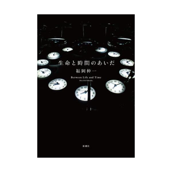 【発売日：2025年07月28日】福岡伸一/著/生命と時間のあいだ、メディア：BOOK、発売日：2025/07、重量：450g、商品コード：NEOBK-3119051、JANコード/ISBNコード：9784103322139