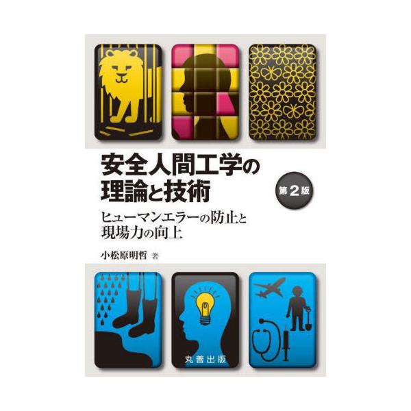 【発売日：2025年07月28日】小松原明哲/著/安全人間工学の理論と技術 ヒューマンエラーの防止と現場力の向上、メディア：BOOK、発売日：2025/07、重量：500g、商品コード：NEOBK-3119052、JANコード/ISBNコー...