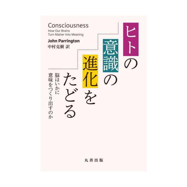 【発売日：2025年07月28日】JohnParrington/著 中村克樹/訳/ヒトの意識の進化をたどる 脳はいかに意味をつくり出すのか / 原タイトル:CONSCIOUSNESS、メディア：BOOK、発売日：2025/07、重量：287...