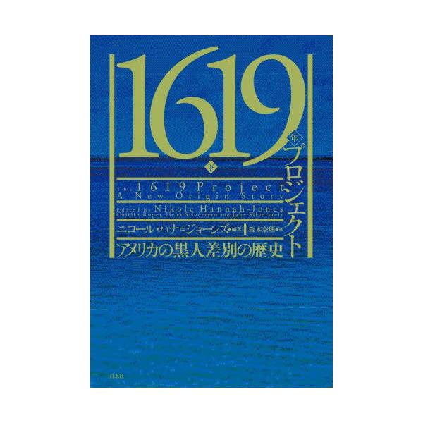 【発売日：2025年07月31日】ニコール・ハナ=ジョーンズ/編著 森本奈理/訳/1619年プロジェクト アメリカの黒人差別の歴史 下 / 原タイトル:THE 1619 PROJECT、メディア：BOOK、発売日：2025/07、重量：45...