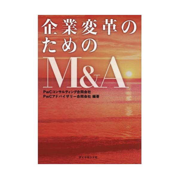 【発売日：2025年07月28日】PwCコンサルティング合同会社/編著 PwCアドバイザリー合同会社/編著/企業変革のためのM&amp;A、メディア：BOOK、発売日：2025/07、重量：500g、商品コード：NEOBK-3119069、...