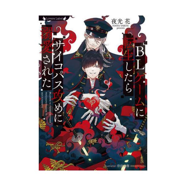 【発売日：2025年07月31日】夜光花/著/BLゲームに転生したらサイコパス攻めに溺愛された (ラヴァーズ文庫)、メディア：BOOK、発売日：2025/07、重量：250g、商品コード：NEOBK-3119098、JANコード/ISBNコ...