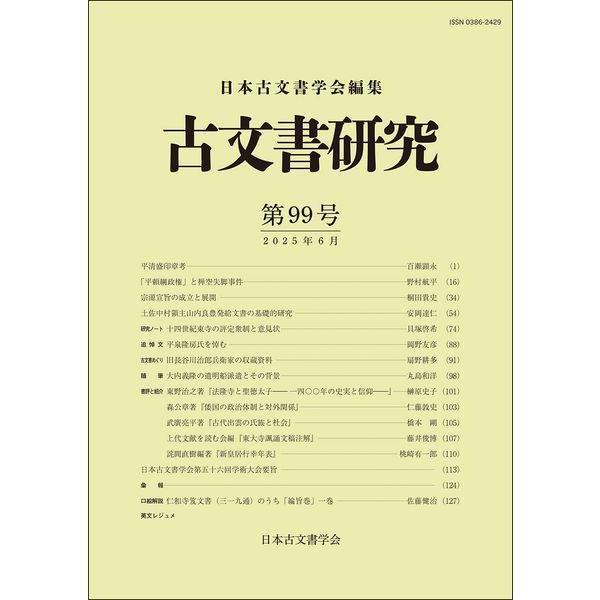 【発売日：2025年06月28日】日本古文書学会/編集/古文書研究 99、メディア：BOOK、発売日：2025/06、重量：450g、商品コード：NEOBK-3119104、JANコード/ISBNコード：9784585324096