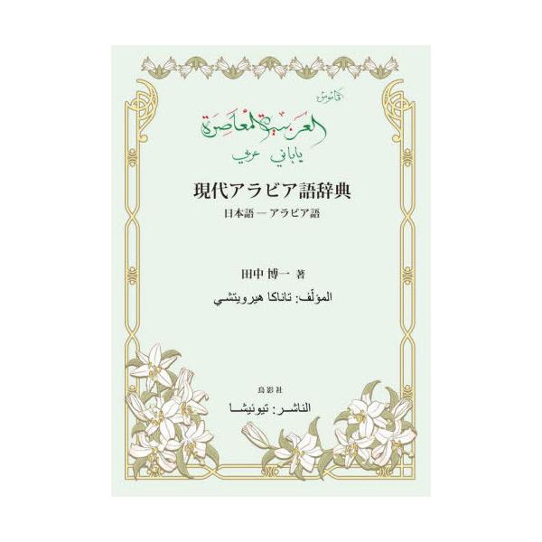 【発売日：2025年07月28日】田中博一/著/現代アラビア語辞典 日本語-アラビア語、メディア：BOOK、発売日：2025/07、重量：1200g、商品コード：NEOBK-3119106、JANコード/ISBNコード：9784867821763