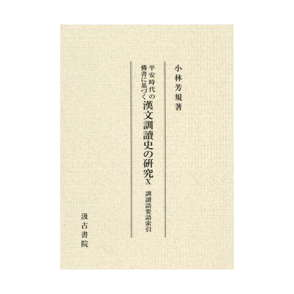 【発売日：2025年07月28日】小林芳規/著/漢文訓讀史の研究 10、メディア：BOOK、発売日：2025/07、重量：450g、商品コード：NEOBK-3119113、JANコード/ISBNコード：9784762936005