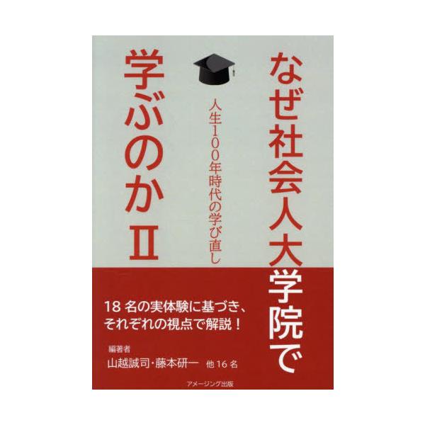 【発売日：2025年07月28日】山越誠司/他著 藤本研一/他著/なぜ社会人大学院で学ぶのか 人生100年時代の学び直し 2、メディア：BOOK、発売日：2025/07、重量：450g、商品コード：NEOBK-3119115、JANコード/...