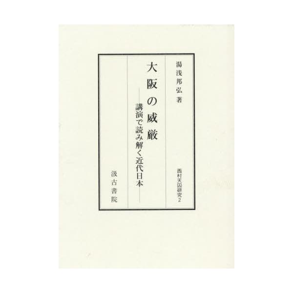 【発売日：2025年07月28日】湯浅邦弘/大阪の威厳 (西村天囚研究)、メディア：BOOK、発売日：2025/07、重量：450g、商品コード：NEOBK-3119117、JANコード/ISBNコード：9784762942723